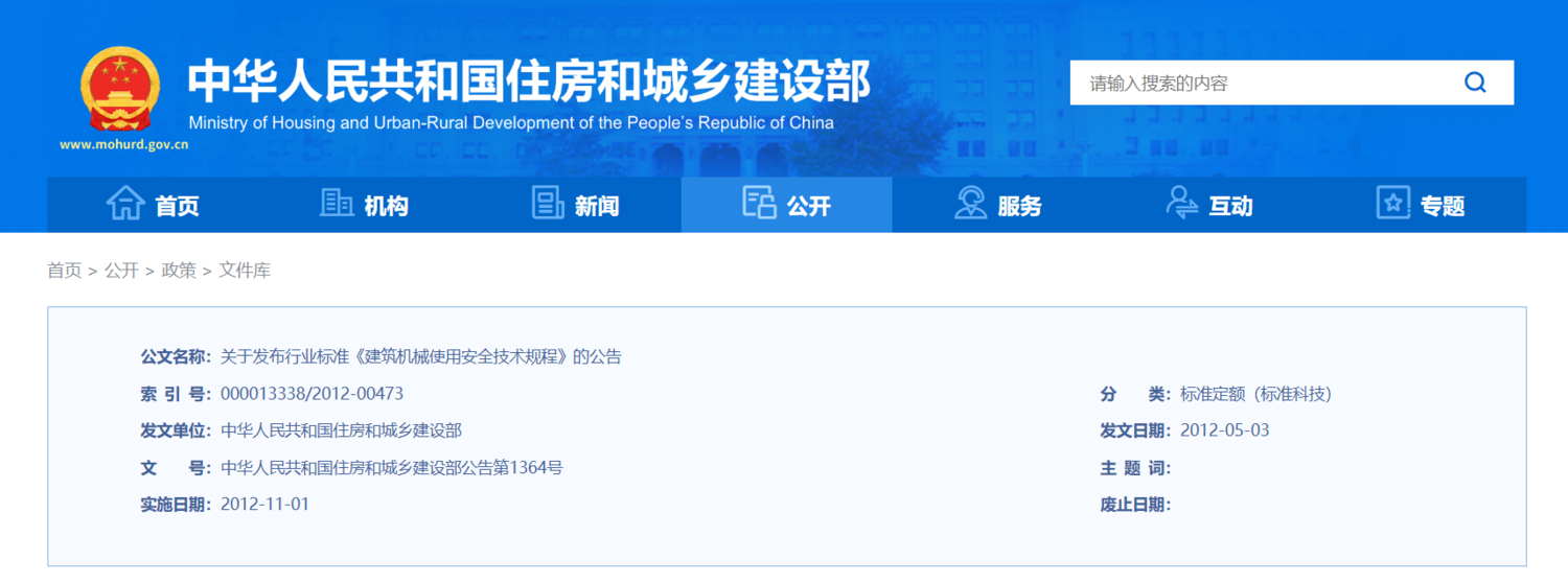 建筑机械使用安全技术规程 JGJ 33-2012 - 陕西省建筑设备与门窗协会