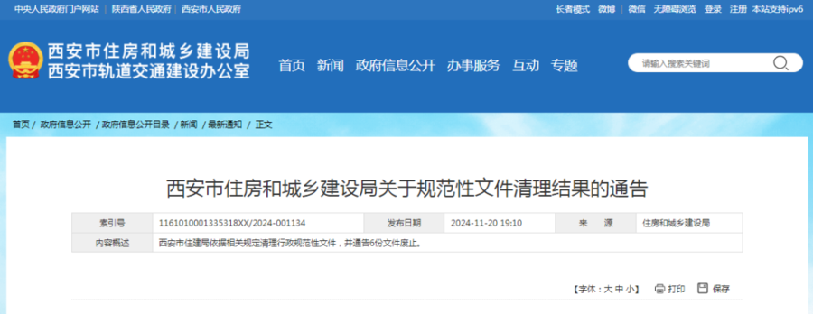 西安市住建局关于规范性文件清理结果的通告 - 陕西省建筑设备与门窗协会