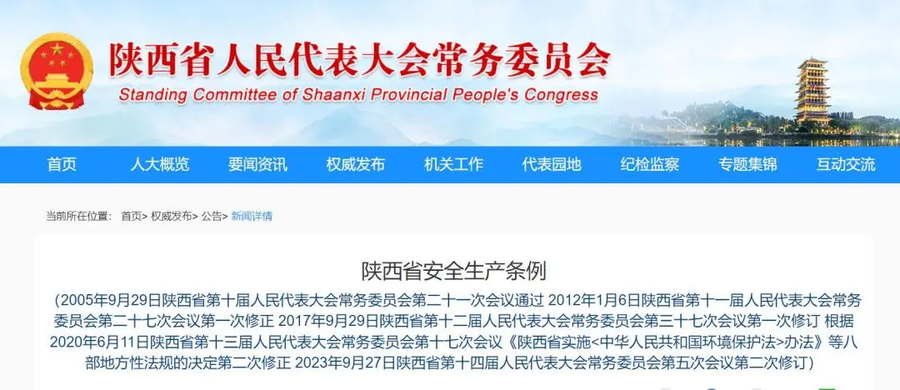 《陕西省安全生产条例》2023修订版 - 陕西省建筑设备与门窗协会